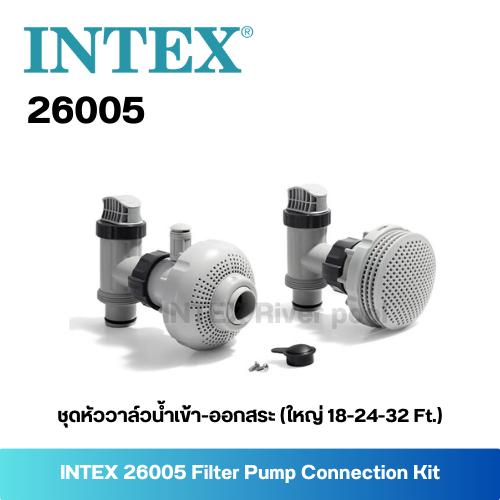 Intex 26005 ชุดหัววาล์วน้ำเข้า-ออกสระ (สำหรับสระใหญ่ 18-24-32 ฟุต ...