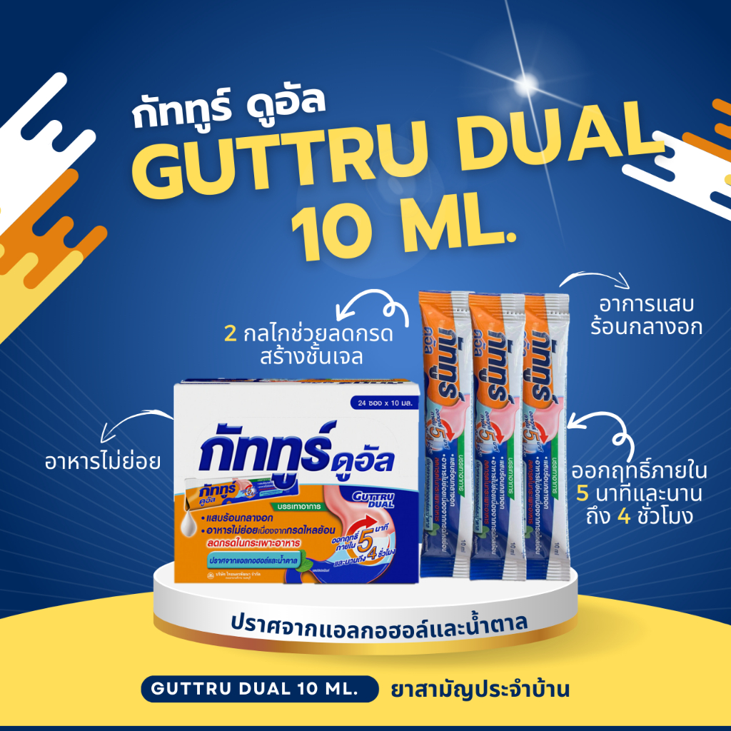 Guttru Dual กัททูร์ ดูอัล 10 มล. | Shopee Thailand