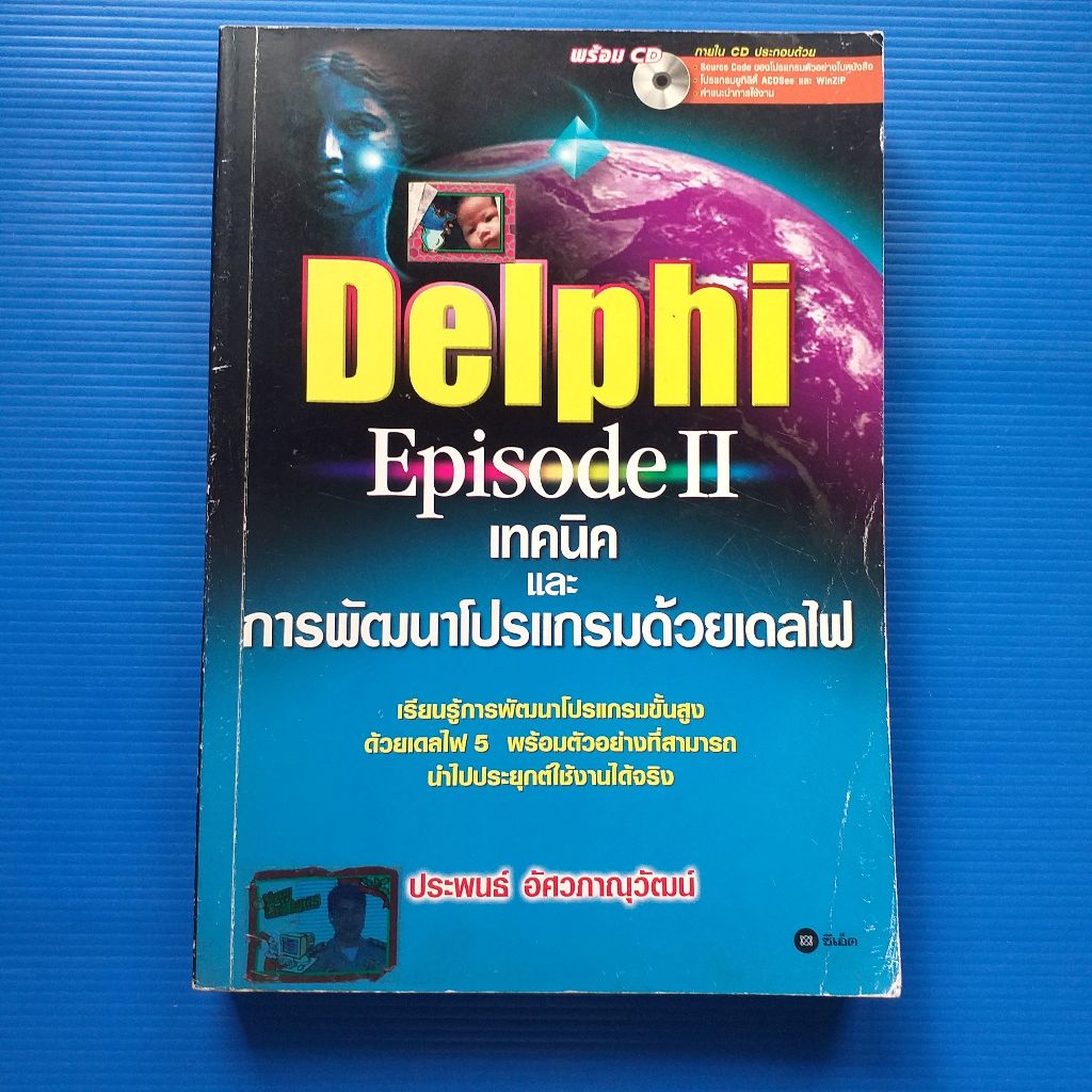 Delphi episode II เทคนิคและการพัฒนาโปรแกรมด้วยเดลไฟ NO CD ผู้แต่ง ...