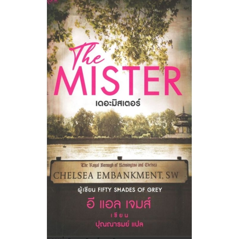 นิยาย THE MISTER เดอะมิสเตอร์ ผู้เขียน: อี แอล เจมส์ (ผู้เขียน Fifty ...