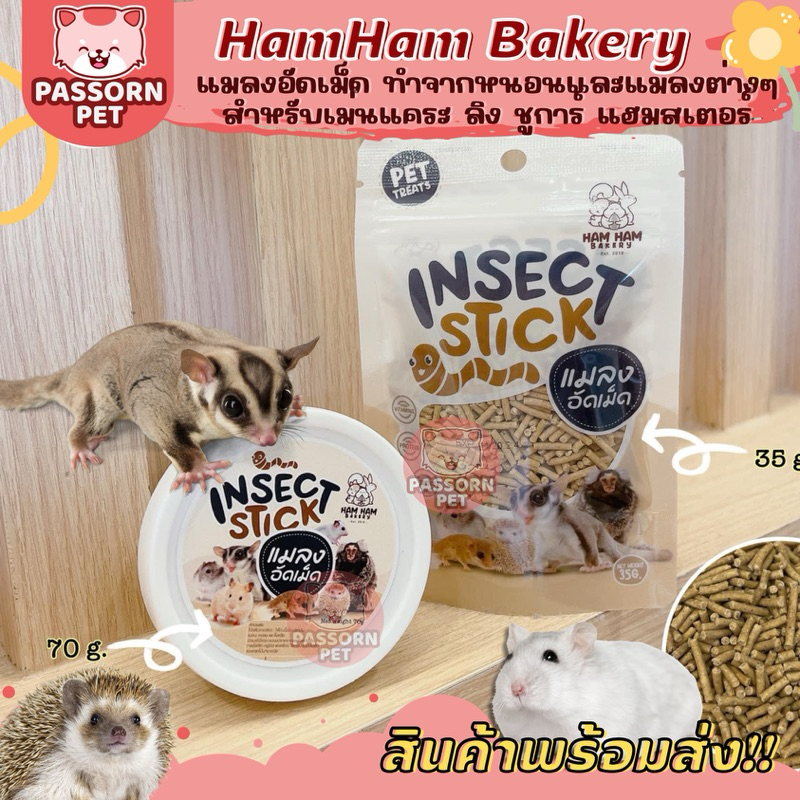 [Passorn.Pet] Ham Ham Bakery Insect Stick แมลงอัดเม็ด หนอน แมลงต่างๆ ...