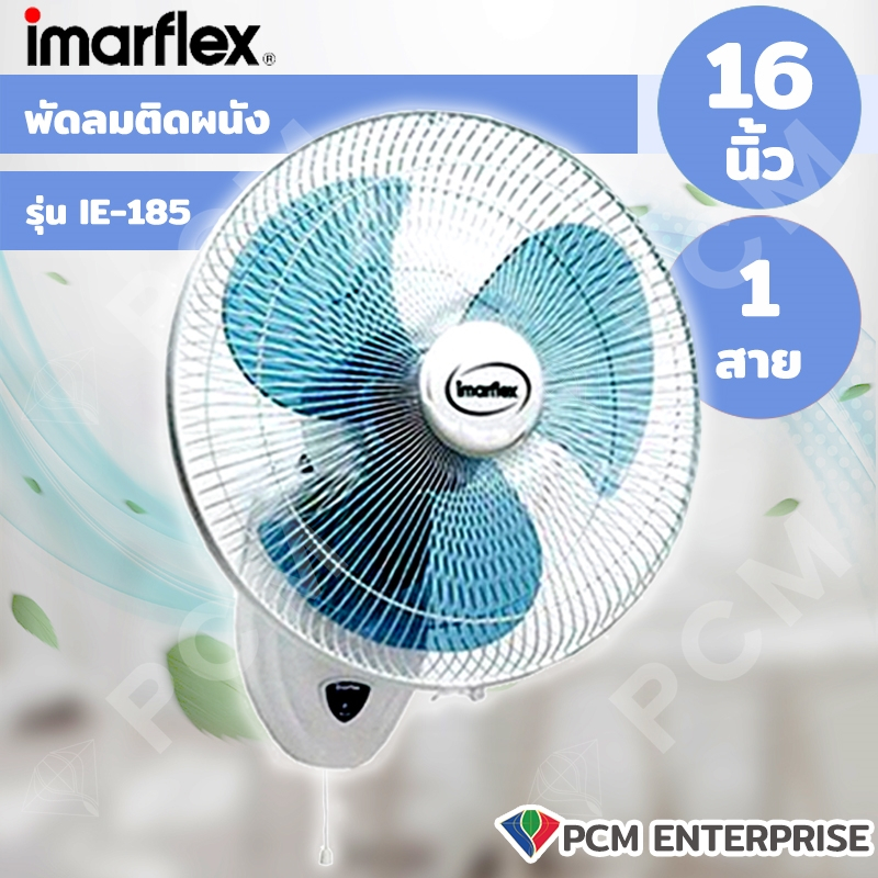Imarflex (PCM) พัดลมติดผนัง 16 นิ้ว 1 สาย รุ่น IE-185 | Shopee Thailand