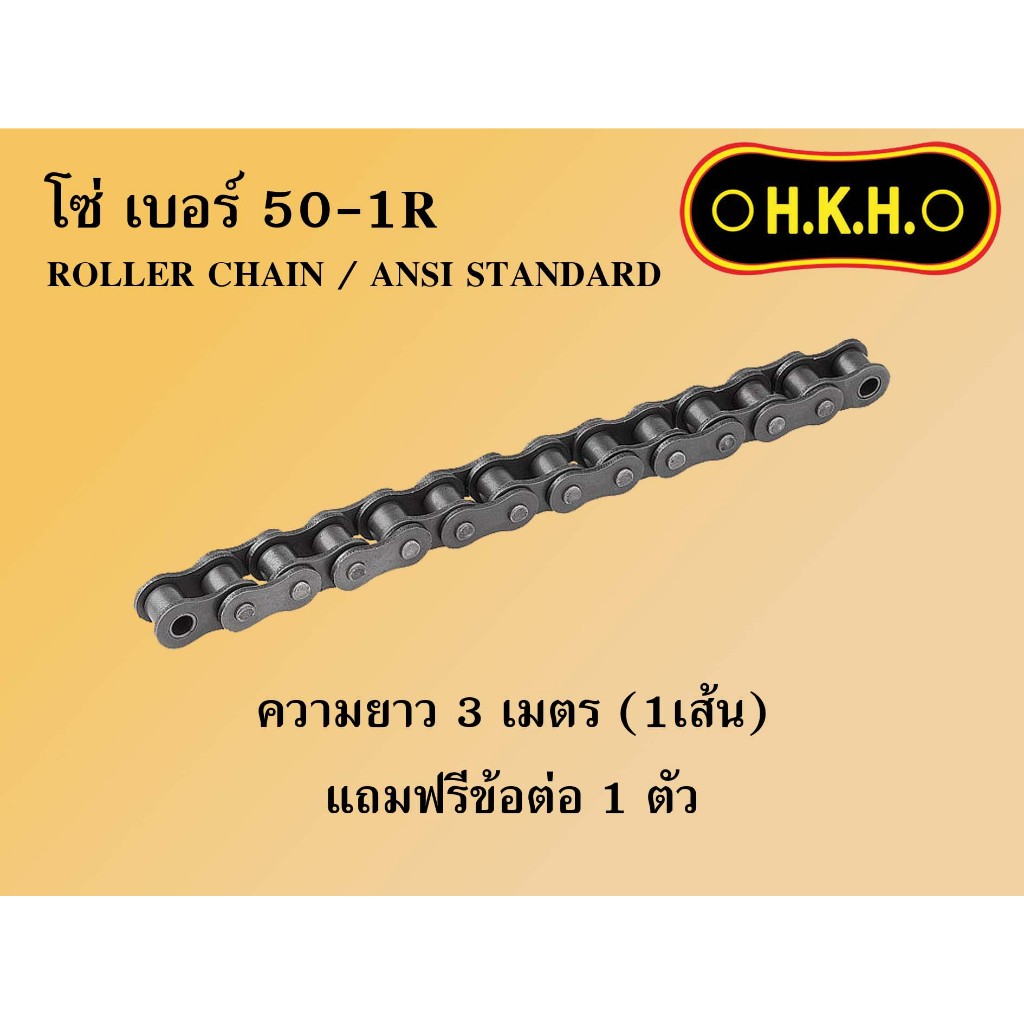 โซ่ 50 โซ่เบอร์50-1R CHAIN 50-1R โซ่ โซ่เดี่ยว โซ่1ชั้น โซ่ส่งกำลัง โซ่อุตสาหกรรม โซ่HKH ...