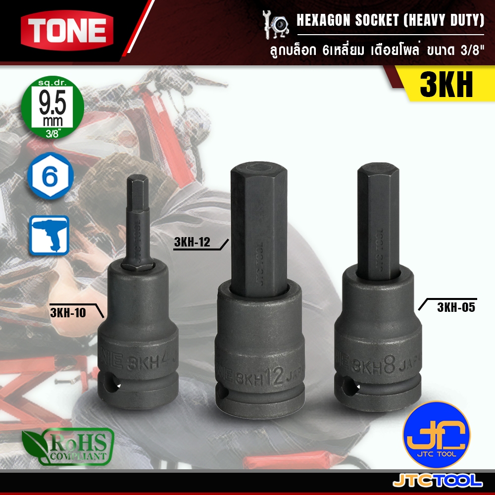 TONE ลูกบล็อก6เหลี่ยมเดือยโผล่ ขนาด 3/8" รุ่น 3KH - Hexagon Socket(Heavy Duty) 3/8" Model 3KH ...