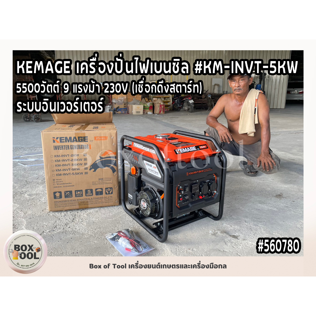 KEMAGE เครื่องปั่นไฟ รุ่น KM-GI-5KW 3000วัตต์ 9แรงม้า 230V เครื่องยนต์4 ...