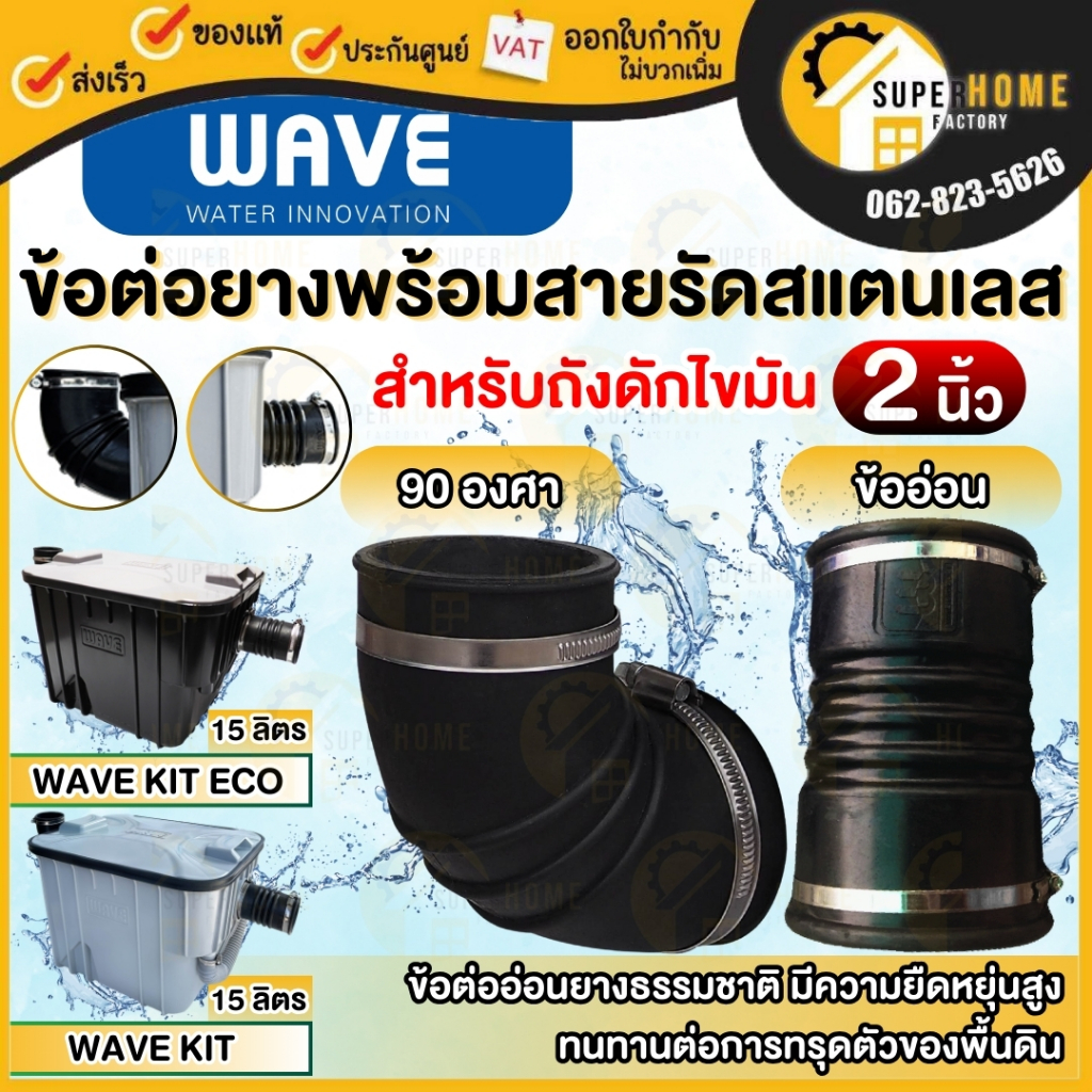 อุปกรณ์เสริมสำหรับถังดักไขมันเวWAVE รุ่น KIT ECO 15ลิตร ถังสีดำ/รุ่นWK (WAVEKIT)15ลิตร ถังสีเทา ...