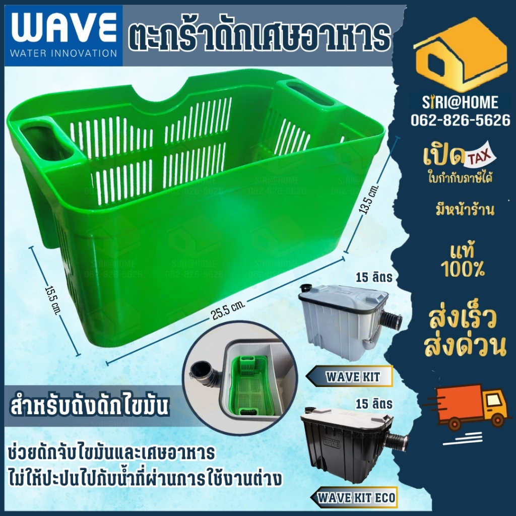 อุปกรณ์เสริมWAVE สำหรับถังดักไขมัน WAVE KIT ตะกร้าเขียว,ข้อต่อยาง+พร้อม ...