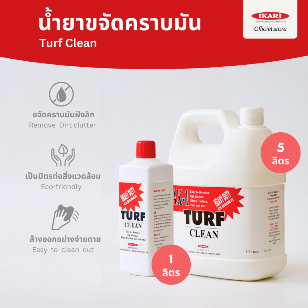 Turf Clean น้ำยาขจัดคราบมันฝังลึก ขจัดคราบมันเตา คราบมันฝาผนัง คราบมัน ...