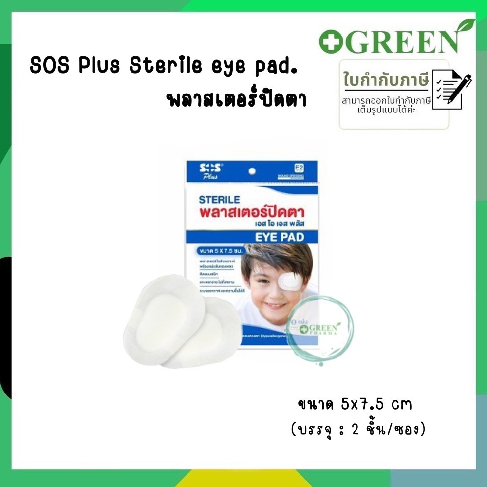(แบ่งขาย) SOS Plus Sterile eye pad พลาสเตอร์ปิดตา สำหรับผู้ใหญ่ และ ...