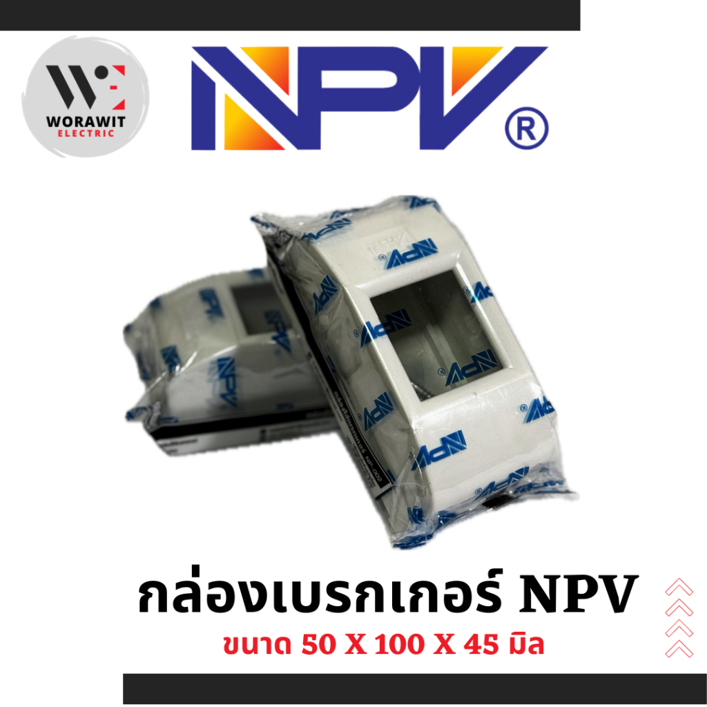 NPV กล่องเบรกเกอร์ หน้ากากครอบเบรกเกอร์ สำหรับเบรกเกอร์กันดูด NPV 16A, 32A | Shopee Thailand