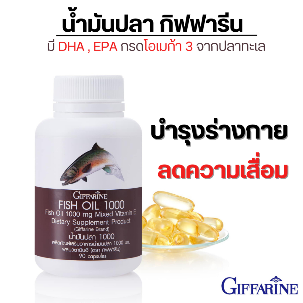 fish oil น้ํามันปลา กิฟฟารีน บํารุงสมอง omega3 omega 3 dha โอเมก้า3 fish oil mega ฟิชออย ...