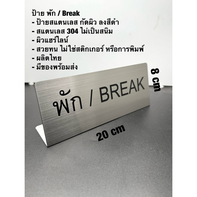 ป้ายสแตนเลส พัก / Break | Shopee Thailand