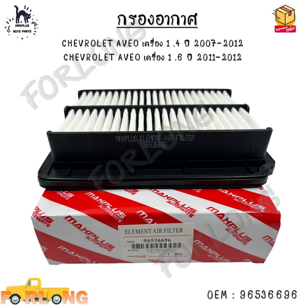กรองอากาศ CHEVROLET AVEO เครื่อง 1 .4 ปี 2007-2012 เครื่อง 1 .6 ปี 2011 ...