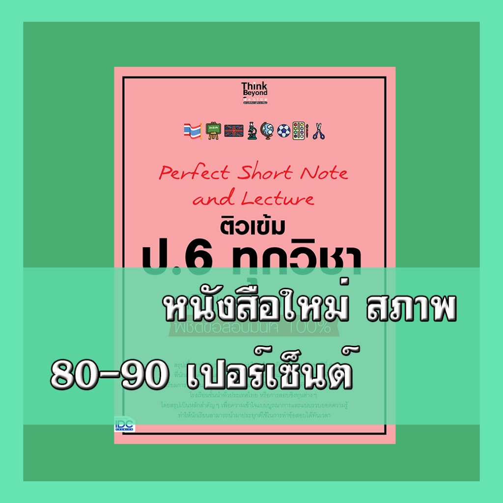 หนังสือ Perfect Short Note and Lecture ติวเข้ม ป.6 ทุกวิชา เตรียมสอบ ...