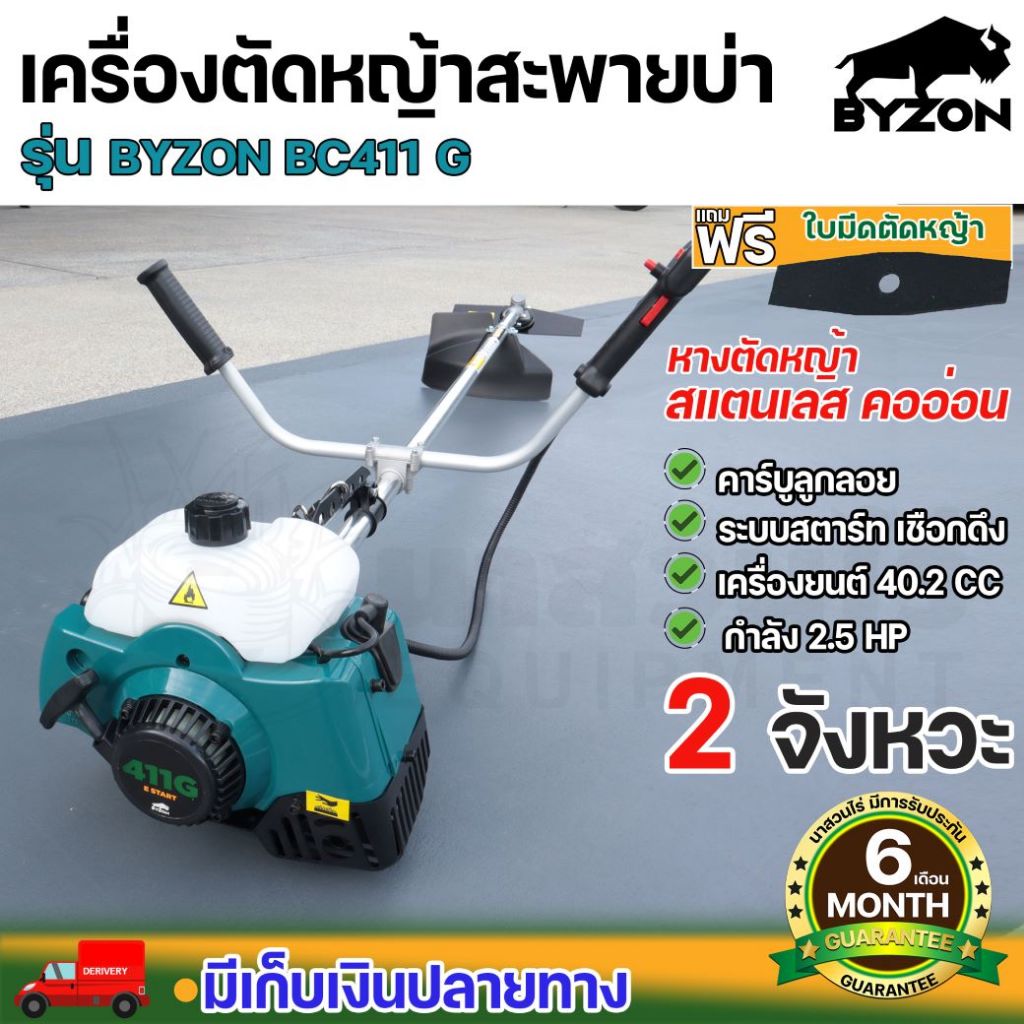 BYZON BC411 เครื่องตัดหญ้า+หางตัดหญ้า สะพายบ่า คออ่อน 2จังหวะ อุปกรณ์ครบ ประกัน 6 เดือน นาสวนไร่ ...