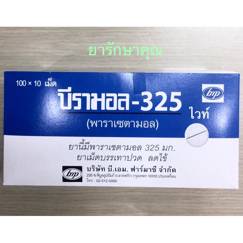 Beramol white บีรามอล ไวท์ พาราเซตามอล 500 , 325 10แผง | Shopee Thailand