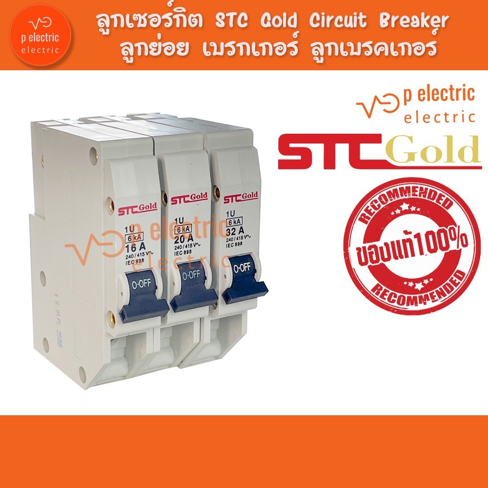 STC GOLD ลูกเซอร์กิต ลูกย่อย เบรกเกอร์ ขา US ขาแบบเสียบ | Shopee Thailand