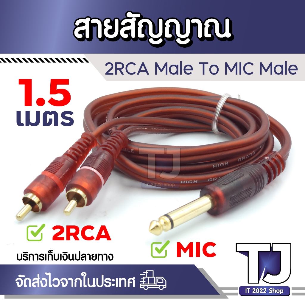 สายสัญญาณ 2RCA - MIC RCA-MIC Cable สายทองแดงแท้ ความยาว 1.5เมตร ...