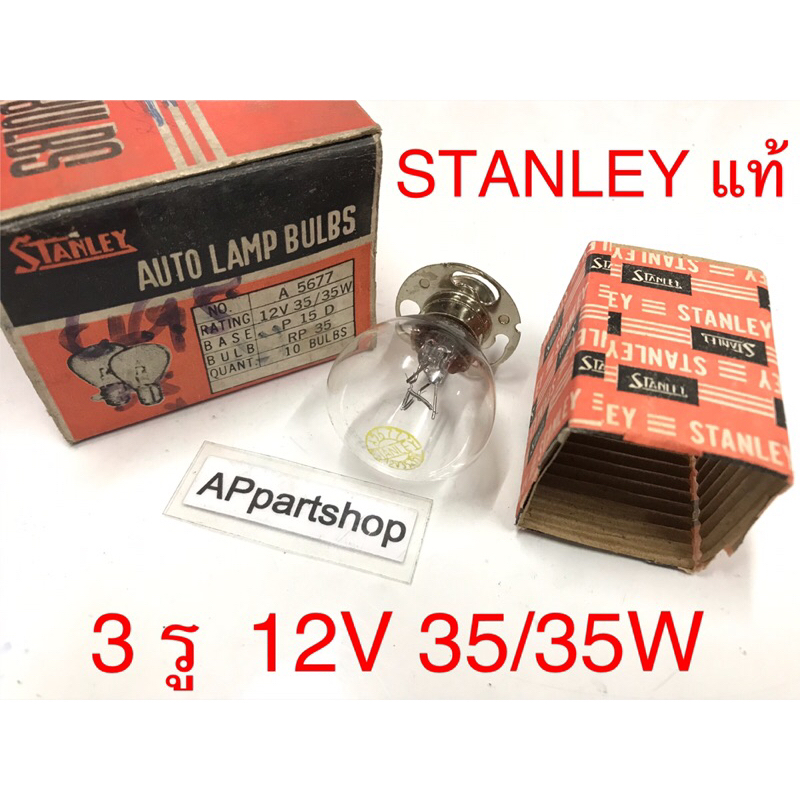 หลอดไฟหน้า 3 รู 12V 35/35W STANLEY แท้ ใหม่มือหนึ่ง ราคาต่อหลอด ...