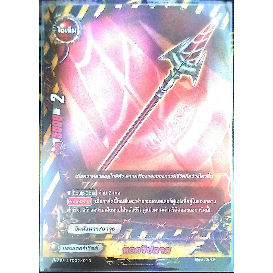 การ์ด บัดดี้ไฟท์ #นิวไดรฟ์ หอกวิปลาส แดนเจอร์เวิลด์ จิตสังหาร/อาวุธ ไอเท็ม ND BFN-TD02/013 ...