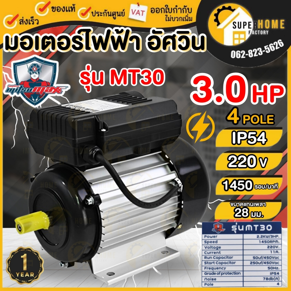 💥แท้ ส่งด่วน💥MITSUMAX มอเตอร์ไฟฟ้า 3 HP รุ่น MT30 รอบช้า 1450 รอบ 220V ...