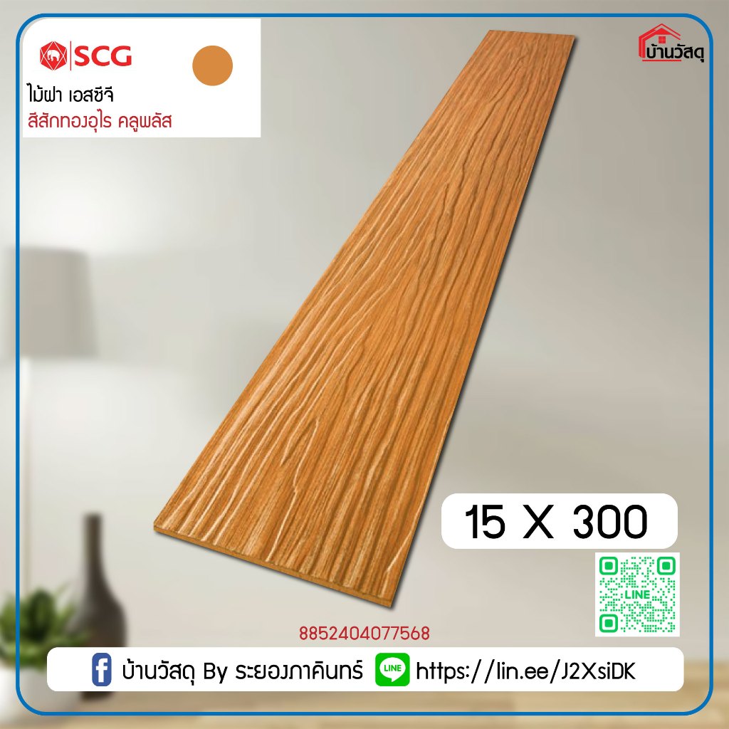 ไม้ฝา_SCG 15x300 และ 15x400 สักทองอุไร คูลพลัส | Shopee Thailand
