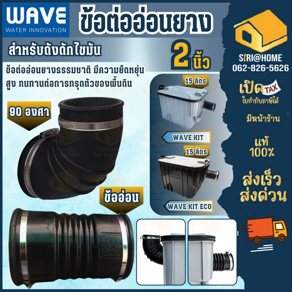 WAVE ท่อย่น,ตะกร้า,ข้อต่อยางรุ่น KIT ECO 15ลิตร ถังสีดำ/รุ่นWK (WAVEKIT)15ลิตร ถังสีเทา อุปกรณ์ ...