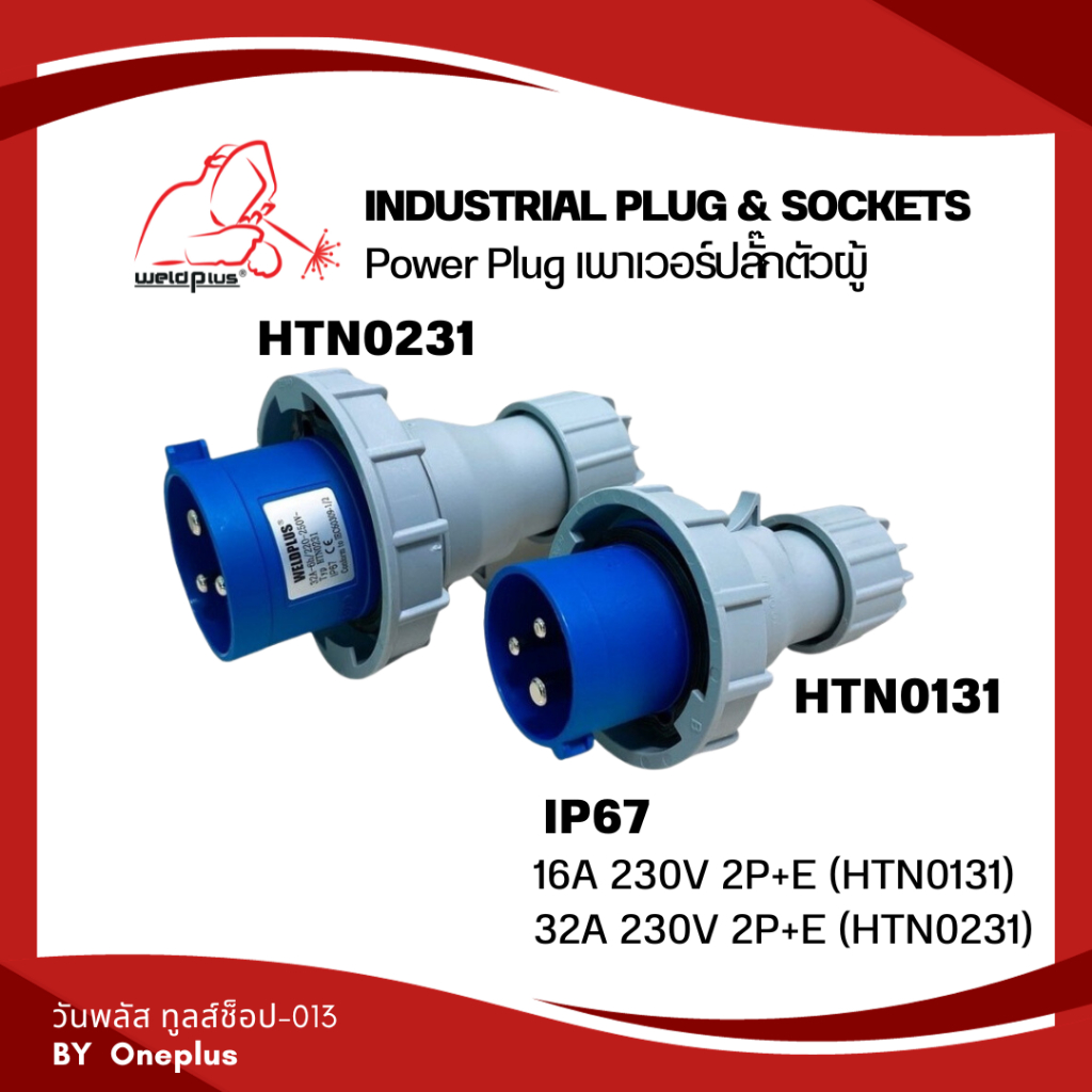 เพาเวอร์ปลั๊กตัวผู้ กันน้ำ #IP67 16A & 32A (230V 2P+E) HTN0131 / HTN0231 "Weldplus" Industrial ...
