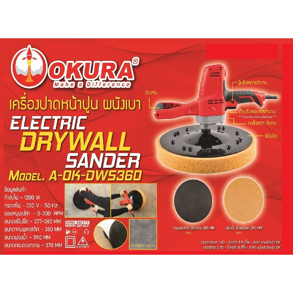 OKURA เครื่องปาดหน้าปูน รุ่น A-OK-DWS360 ( ปรับรอบได้ ) ปั่นหน้าปูนหลังฉาบ ขัดผนังเบา ของแท้100% ...