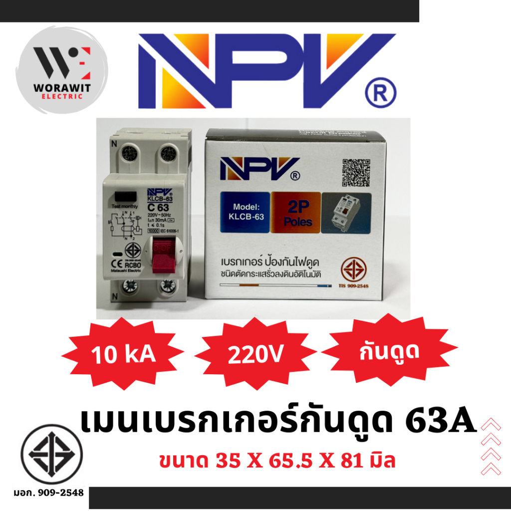 NPV ตัวเมนเบรกเกอร์กันดูด RCBO 2P 50A และ 63A ตัวเล็ก และ 63A ตัวใหญ่ (10kA) ไม่มีกล่องใส่คอนซู ...