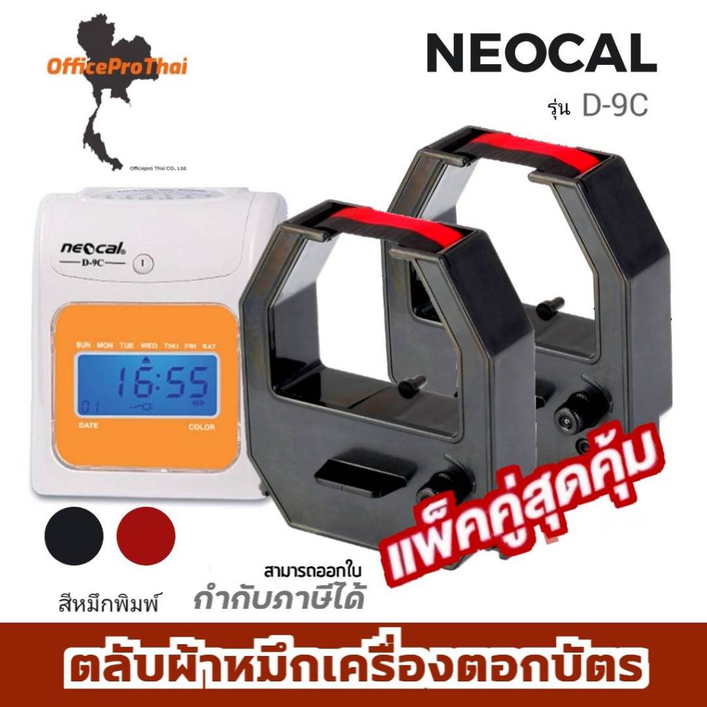 NEOCAL D-9C ตลับผ้าหมึกสีดำ/แดง ใช้กับเครื่องตอกบัตร นีโอแคล (แพ็คคู่ ...