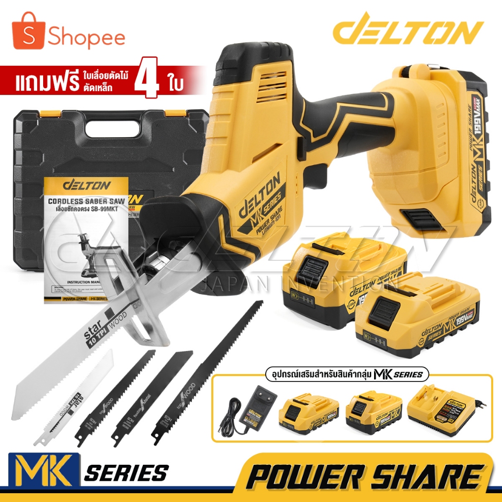 DELTON เลื่อยอเนกประสงค์ 199V ไร้สาย รุ่น SB-99MKT ใช้งานร่วมกับ แบตเตอรี่ Power Share กลุ่ม MK ...