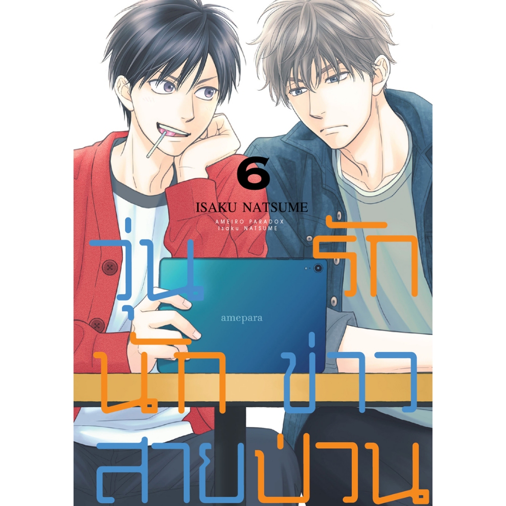 บงกช bongkoch หนังสือการ์ตูน BLY เรื่อง วุ่นรักนักข่าวสายป่วน เล่ม 6 | Shopee Thailand