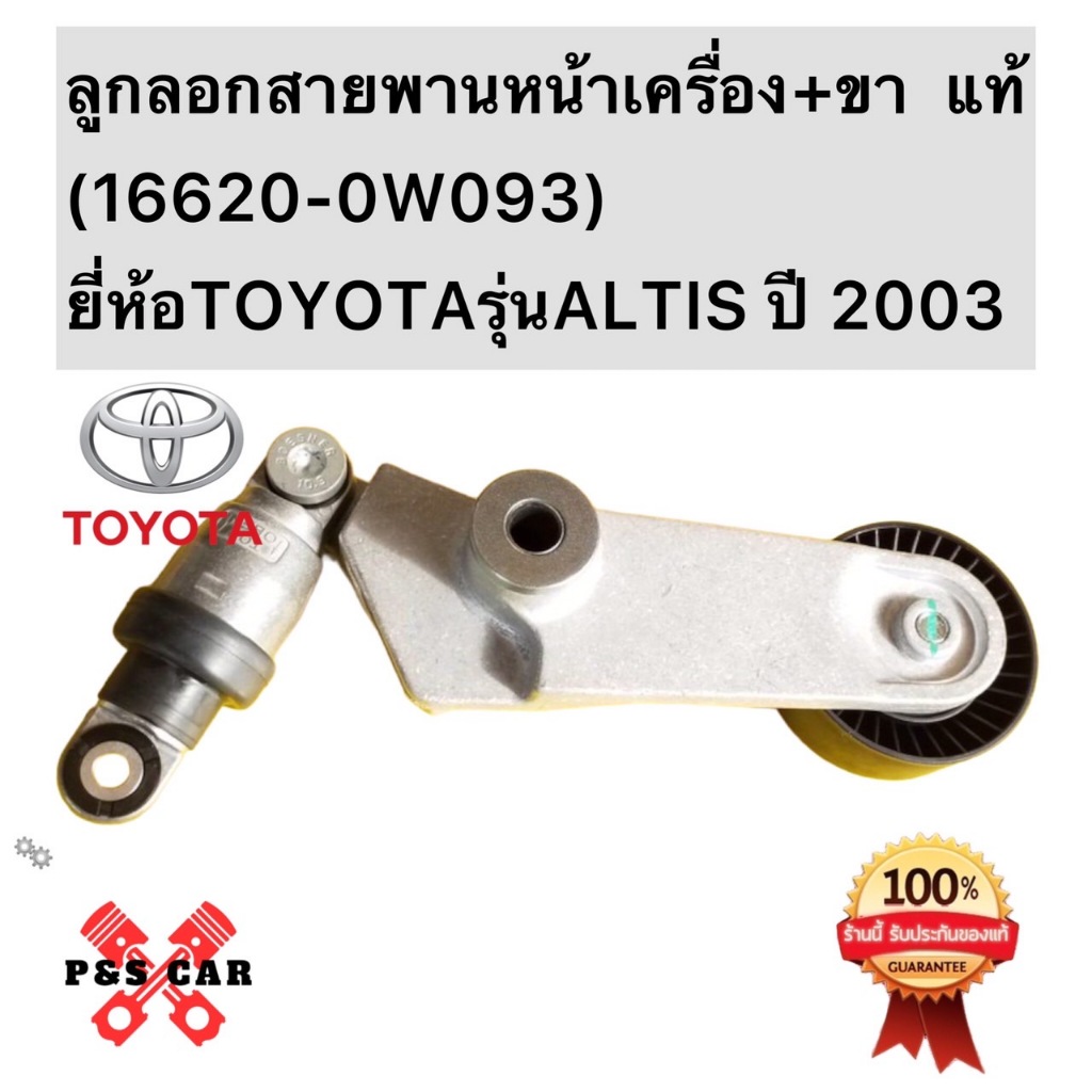 ลูกลอกสายพานหน้าเครื่อง+ขา แท้(16620-0W093)ยี่ห้อTOYOTAรุ่นALTIS ปี ...
