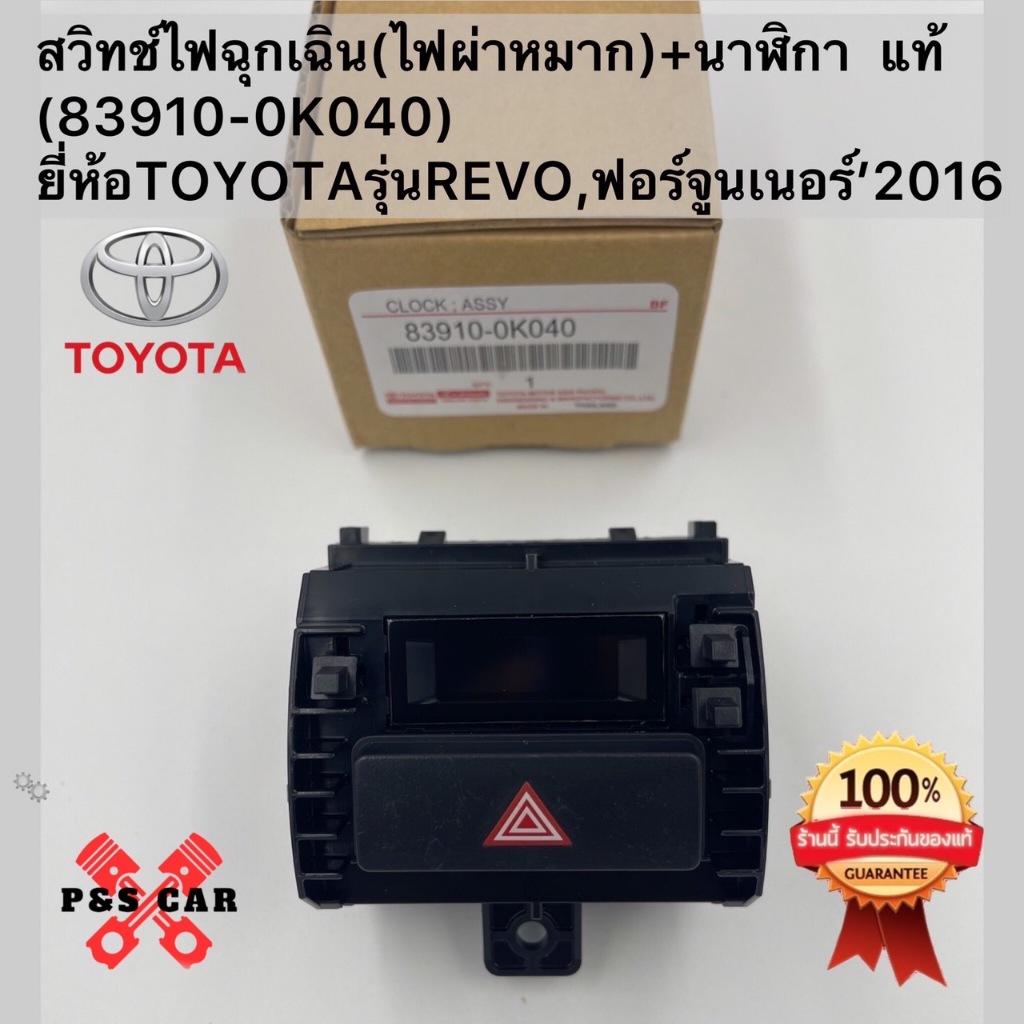 สวิทช์ไฟฉุกเฉิน(ไฟผ่าหมาก)+นาฬิกา แท้(83910-0K040)ยี่ห้อTOYOTAรุ่นREVO ...