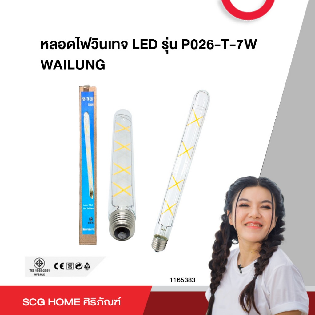 หลอดไฟวินเทจ LED รุ่น P026-T-7W WAILUNG | Shopee Thailand