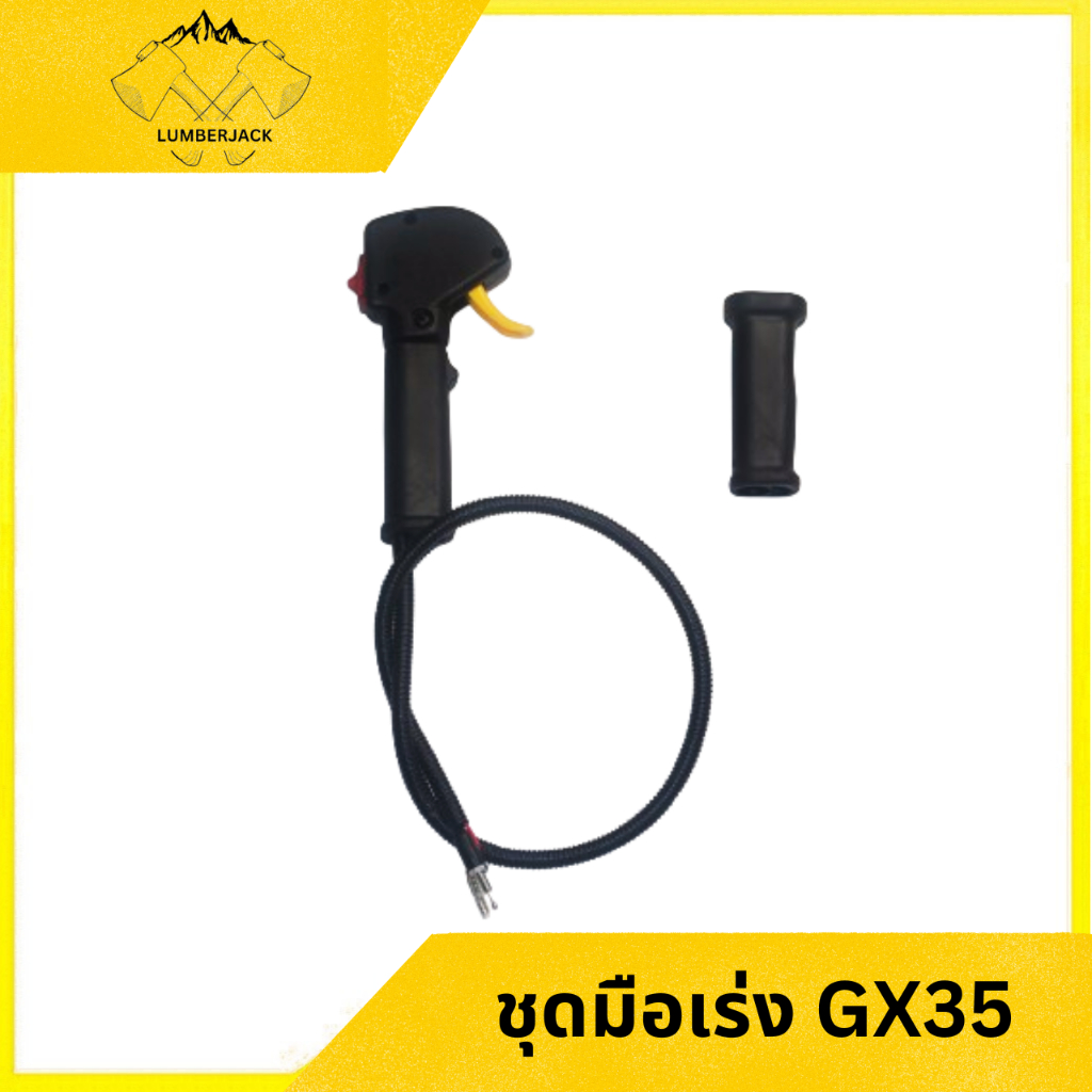 ชุดมือเร่ง คันเร่ง เครื่องตัดหญ้า RBC411, NB411, GX35, 260 สินค้าพร้อมส่ง | Shopee Thailand
