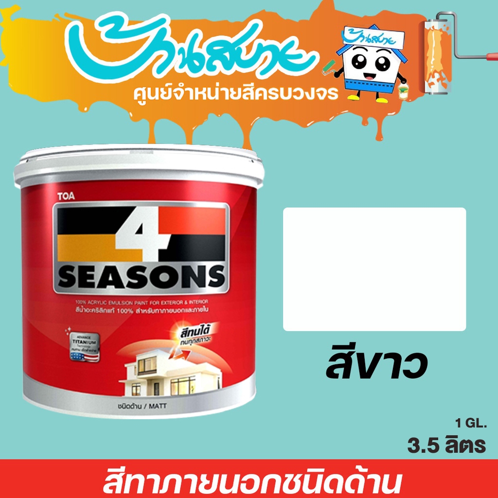 TOA 4 Seasons ภายนอก ด้าน สีขาว A1000 ขนาด 3.5 ลิตร โฟร์ซีซั่นส์ เนื้อ ...