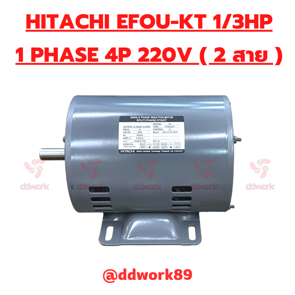 Motor HITACHI 1/3 HP EFOU-KT 1PHASE 4P / 1,450 RPM 220V ( มอเตอร์ ...
