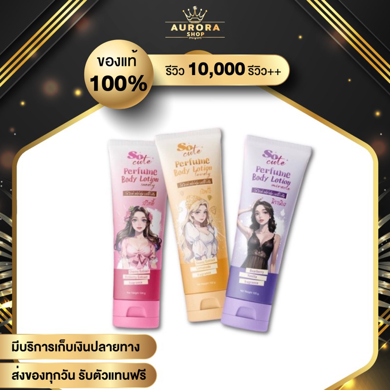 โลชั่นน้ำหอมโซคิวท์ So Cute Perfume Body Lotion | Shopee Thailand