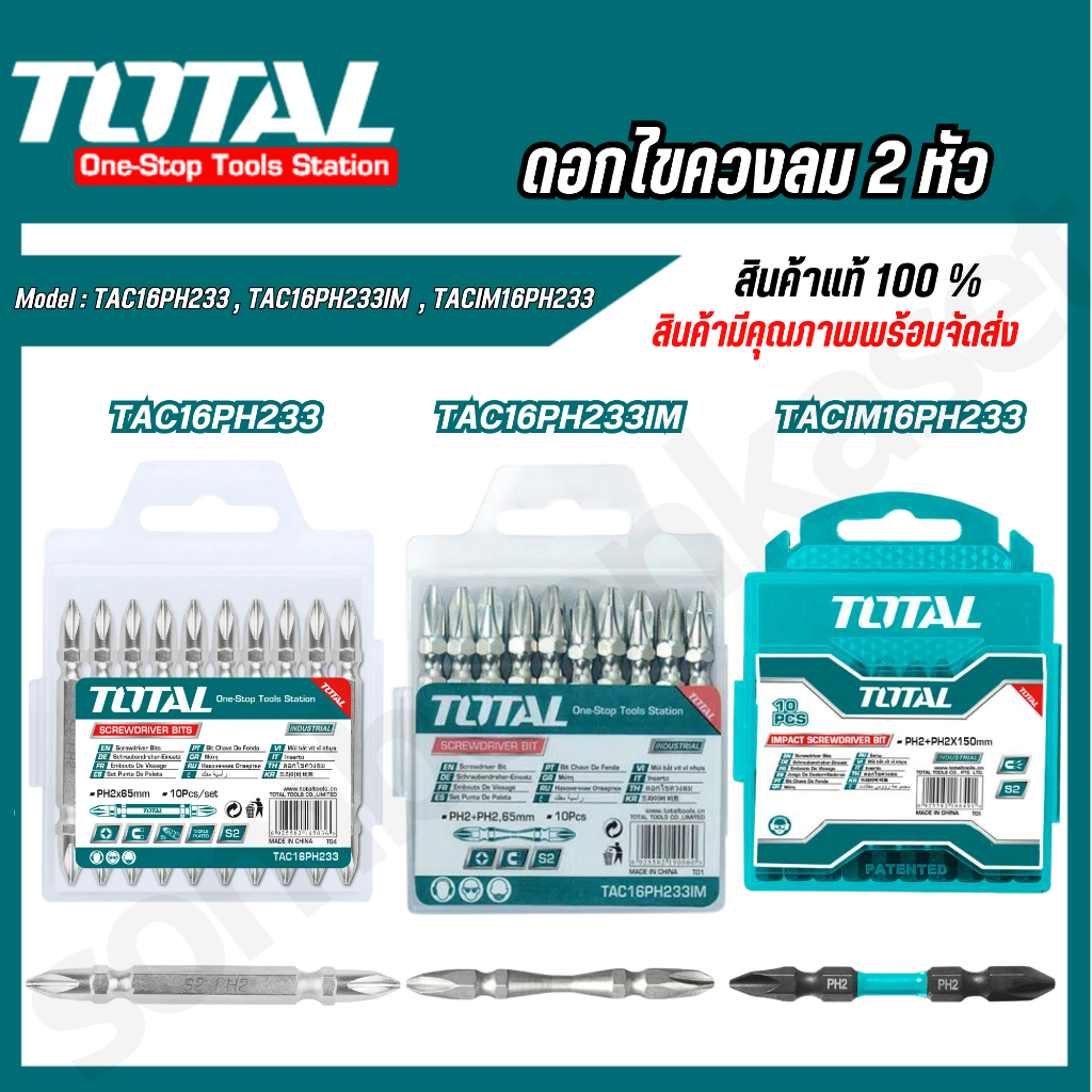 Total ดอกไขควงลม 2 หัว ปากแฉก PH2 x 65 มม. (แพ็คละ 10 อัน) รุ่น TACIM16PH233 TAC16PH233 ...