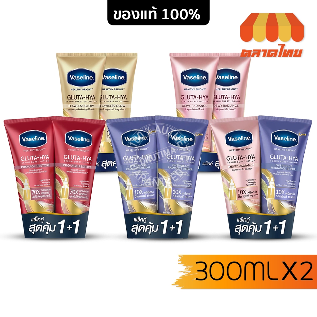 (แพ็คคู่) ครีมทาผิว วาสลีน เฮลธี้ ไบร์ท กลูต้า ไฮยา เซรั่ม โลชั่น ...