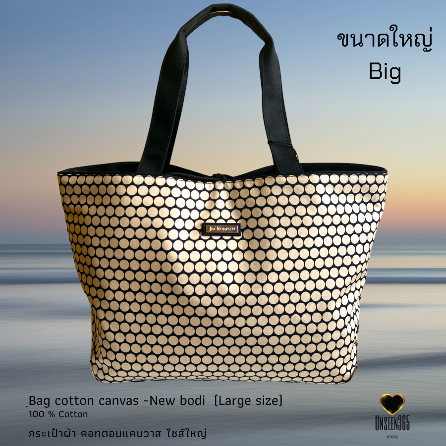 กระเป๋าผ้า คอทตอนแคนวาส ใบใหญ่ Bag- cotton canvas large size bag New ...