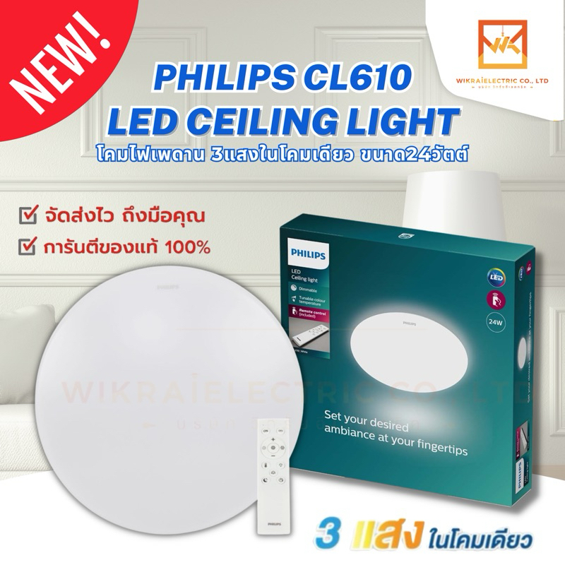 PHILIPS โคมไฟเพดานกลม 3 แสงในโคมเดียว พร้อมรีโมท ฟิลิปส์ LED Ceiling ...