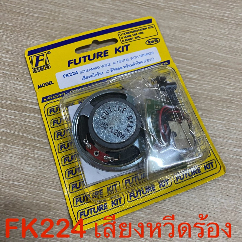 Future kit ชุดคิด ชุดคิท FK224 เสียงหวีดร้อง IC ดิจิตอล พร้อมลำโพง | Shopee Thailand