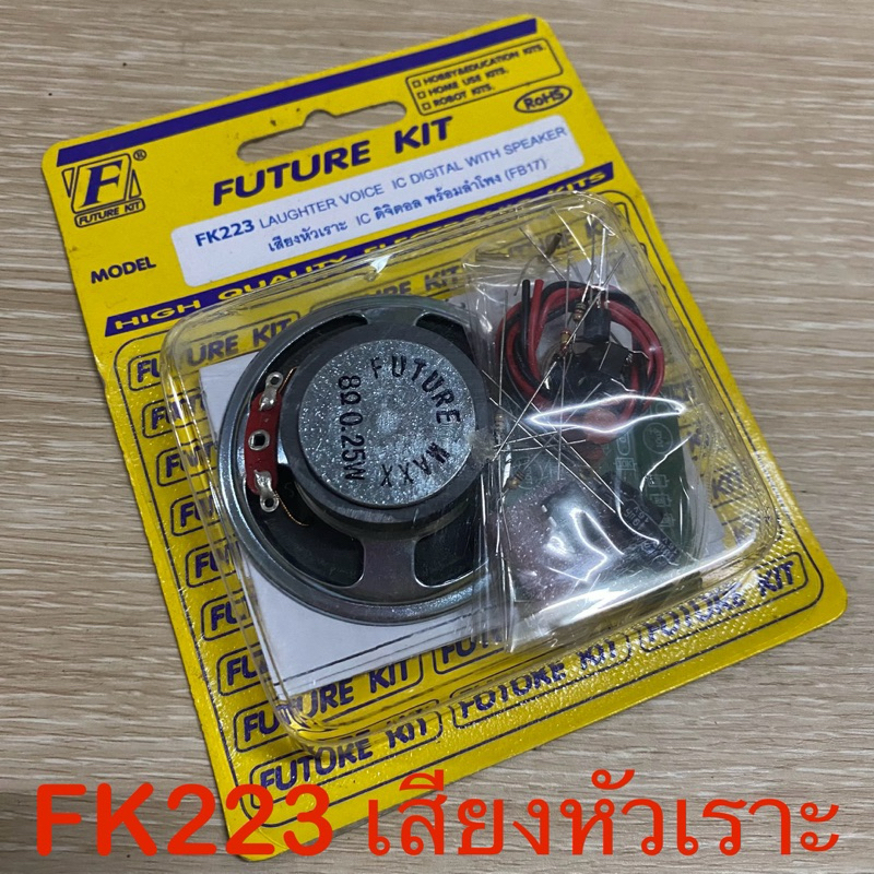 Future kit ชุดคิด ชุดคิท FK223 เสียงหัวเราะ IC ดิจิตอล พร้อมลำโพง ...