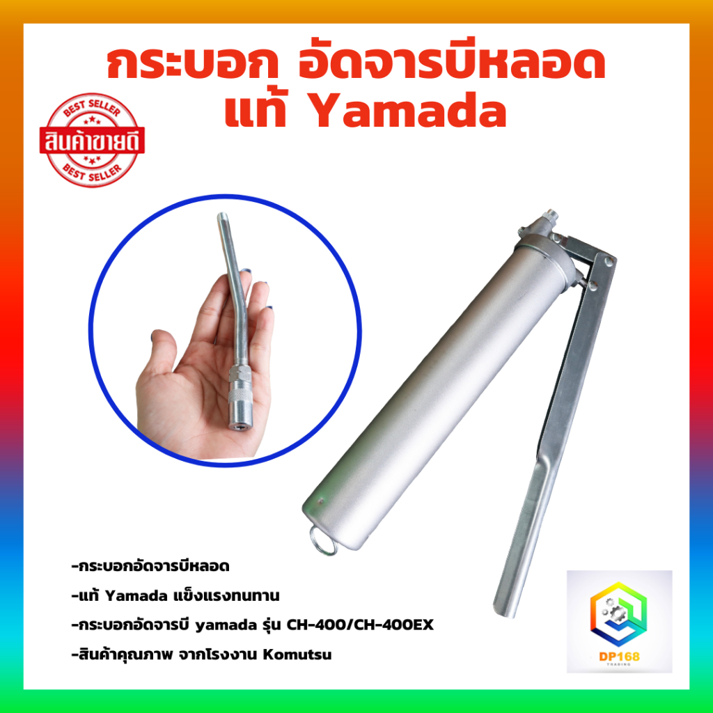 กระบอกอัด จารบีหลอด ยี่ห้อ Yamada Ch-400EX กระบอกอัดจารบีหลอด งาน JAPAN ของแท้100% จาระบีตัวหนอน ...