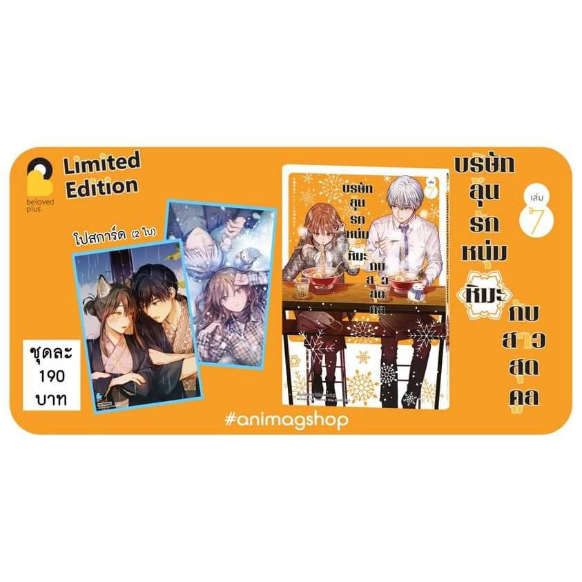 Pre-Order_Animag Limited_Editionบริษัทลุ้นรักหนุ่มหิมะกับสาวสุดคูล เล่มที่7 รบกวนสั่งแล้วไม่ ...