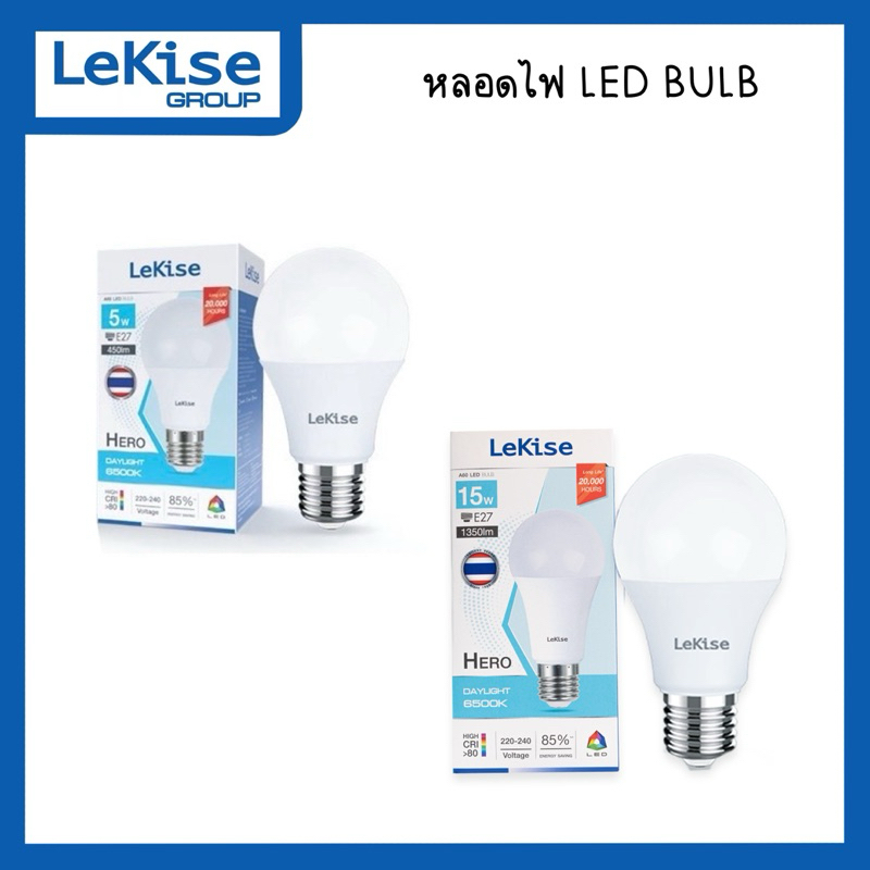 หลอดไฟ LED LEKISE bulb 5W , 15W ขั้ว E27 แสงขาว daylight 6500K | Shopee Thailand