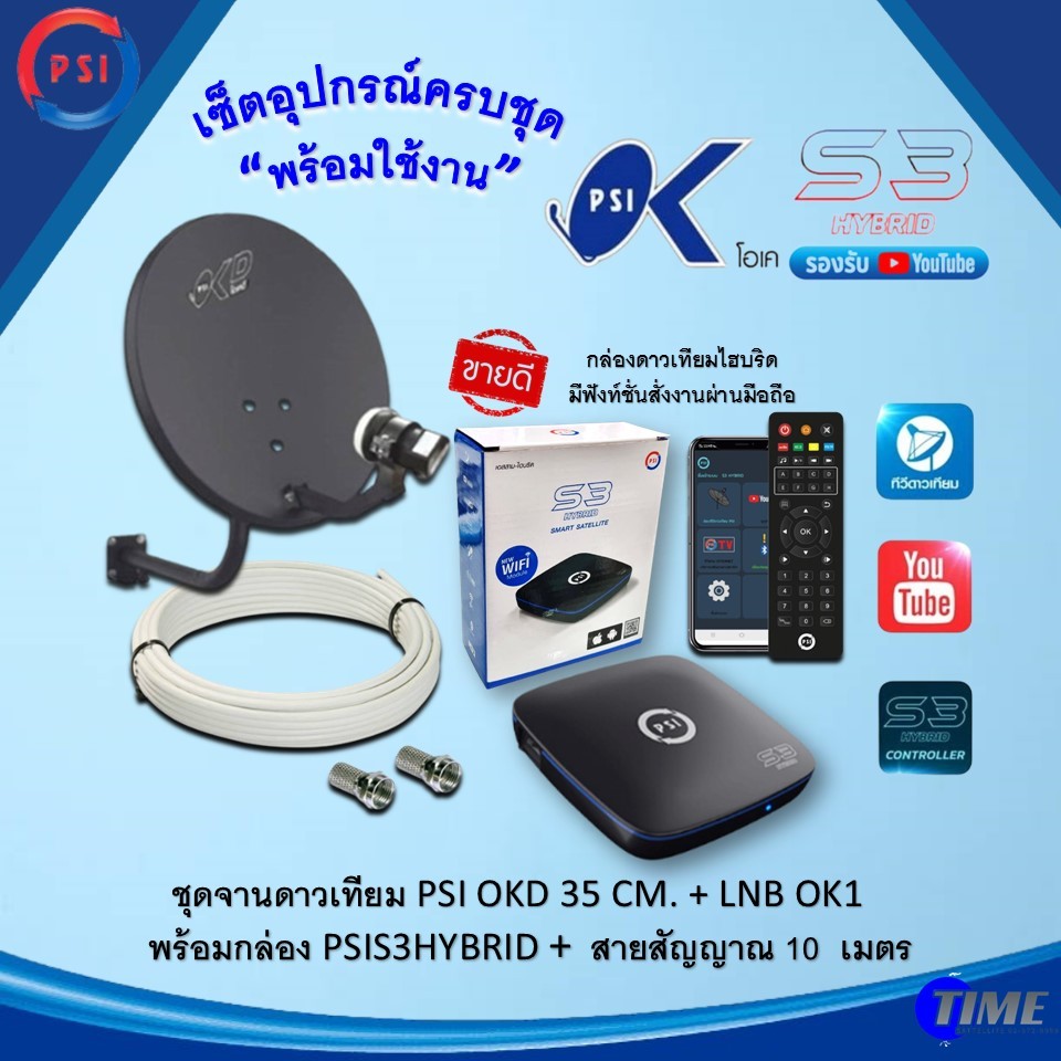ชุดสุดคุ้ม PSI S3 HYBRID + จานดาวเทียม PSI OKD 35 CM.+ฟรีสาย 10 เมตร | Shopee Thailand
